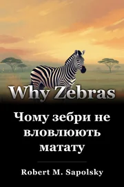 Чому зебри не вловлюють матату book cover