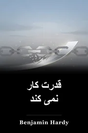 قدرت کار نمی کند book cover
