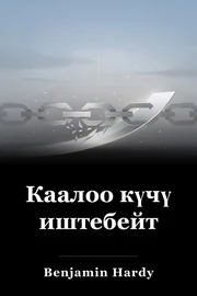 Каалоо күчү иштебейт book cover