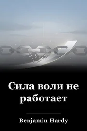 Сила воли не работает book cover