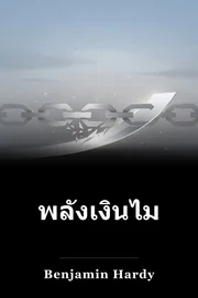 พลังเงินไม่ได้ผล book cover