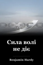 Сила волі не діє book cover