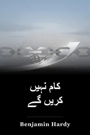 کام نہیں کریں گے book cover