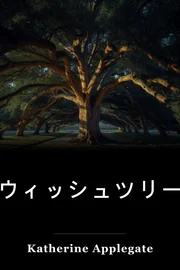 ウィッシュツリー book cover