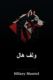 ولف هال book cover