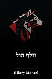 וולף הול book cover