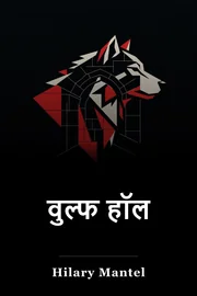 वुल्फ हॉल book cover