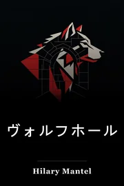 ヴォルフホール book cover