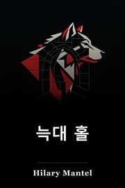 늑대 홀 book cover