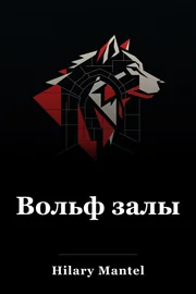 Вольф залы book cover