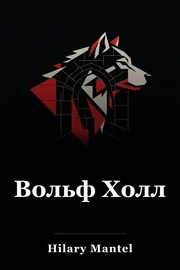 Вольф Холл book cover