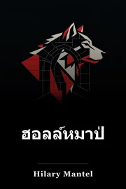 ฮอลล์หมาป่า book cover