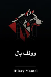 وولف ہال book cover