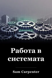 Работа в системата book cover