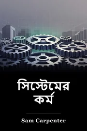 সিস্টেমের কর্ম book cover