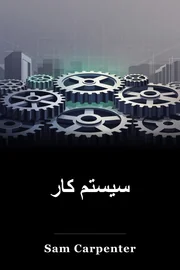 سیستم کار book cover