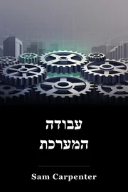 עבודה המערכת book cover