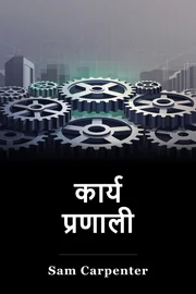 कार्य प्रणाली book cover