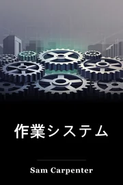 作業システム book cover