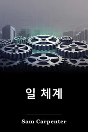 일 체계 book cover