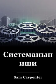 Системанын иши book cover