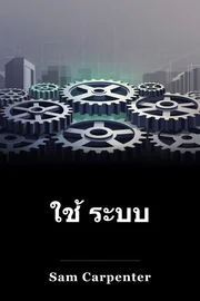 ใช้ ระบบ book cover