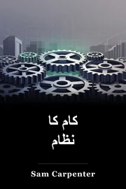 کام کا نظام book cover