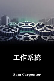 工作系統 book cover