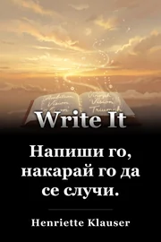 Напиши го, накарай го да се случи. book cover