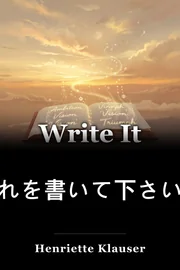 それを書いて下さい、それをHappenさせます book cover