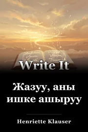 Жазуу, аны ишке ашыруу book cover