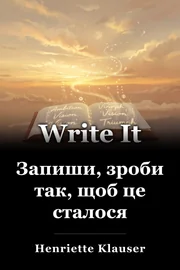 Запиши, зроби так, щоб це сталося book cover