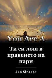 Ти си лош в правенето на пари book cover