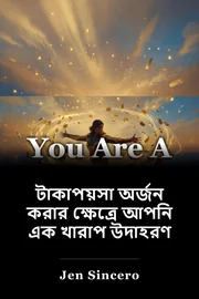 টাকাপয়সা অর্জন করার ক্ষেত্রে আপনি এক খারাপ উদাহরণ book cover