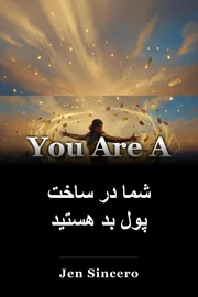 شما در ساخت پول بد هستید book cover