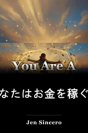 あなたはお金を稼ぐ際に悪いです book cover