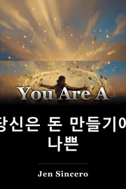 당신은 돈 만들기에 나쁜 book cover