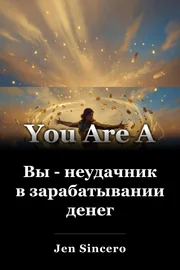 Вы - неудачник в зарабатывании денег book cover