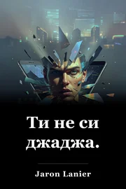 Ти не си джаджа. book cover