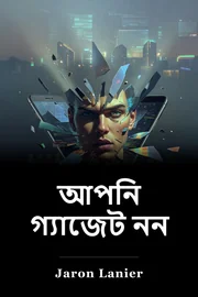 আপনি গ্যাজেট নন book cover
