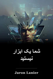 شما یک ابزار نیستید book cover