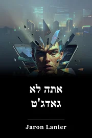 אתה לא גאדג'ט book cover