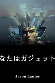 あなたはガジェットではない book cover