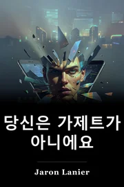 당신은 가제트가 아니에요 book cover