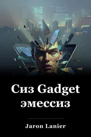 Сиз Gadget эмессиз book cover