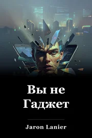 Вы не Гаджет book cover