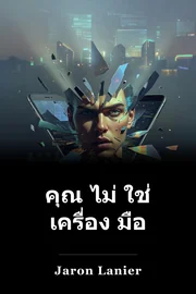 คุณ ไม่ ใช่ เครื่อง มือ book cover