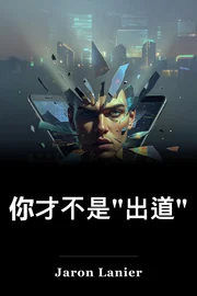 你才不是"出道" book cover
