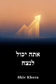 אתה יכול לנצח book cover