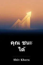 คุณ ชนะ ได้ book cover